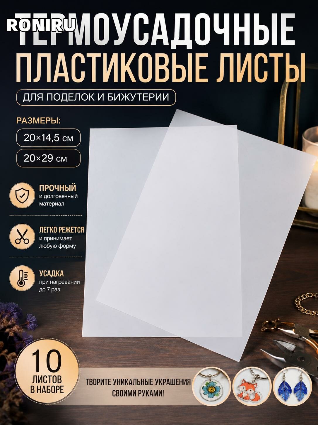 Термоусадочные пластиковые листы для поделок и бижутерии, полупрозрачная белая 20x14.5 и 20x29 см, наборы 3/5/10