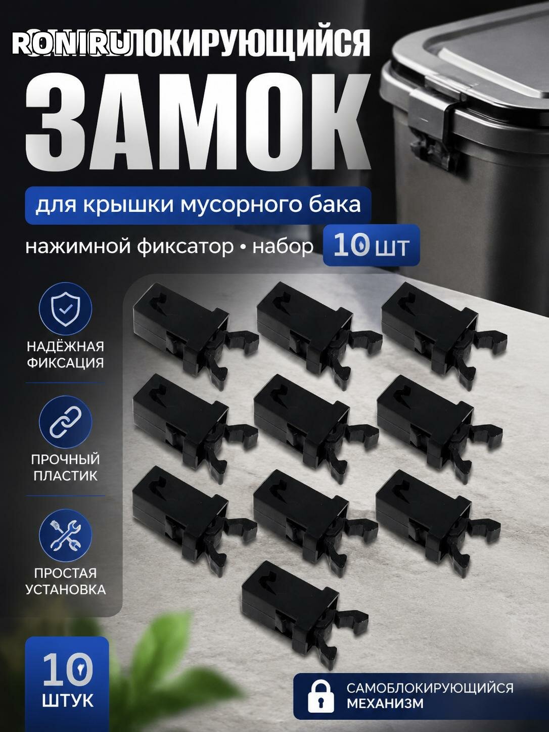 Самоблокирующийся замок для крышки мусорного бака, сменный нажимной фиксатор для кухонных корзин, черно-белый набор