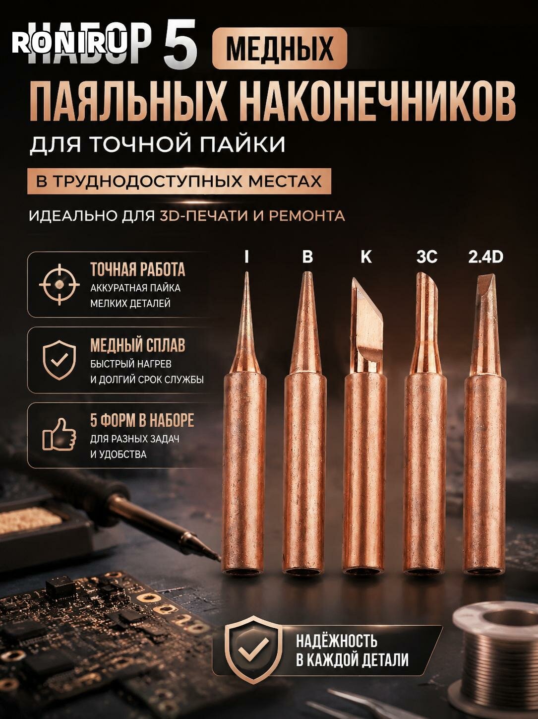 Набор 5 медных сменных паяльных наконечников для точной пайки в труднодоступных местах - для 3D-печати и ремонта