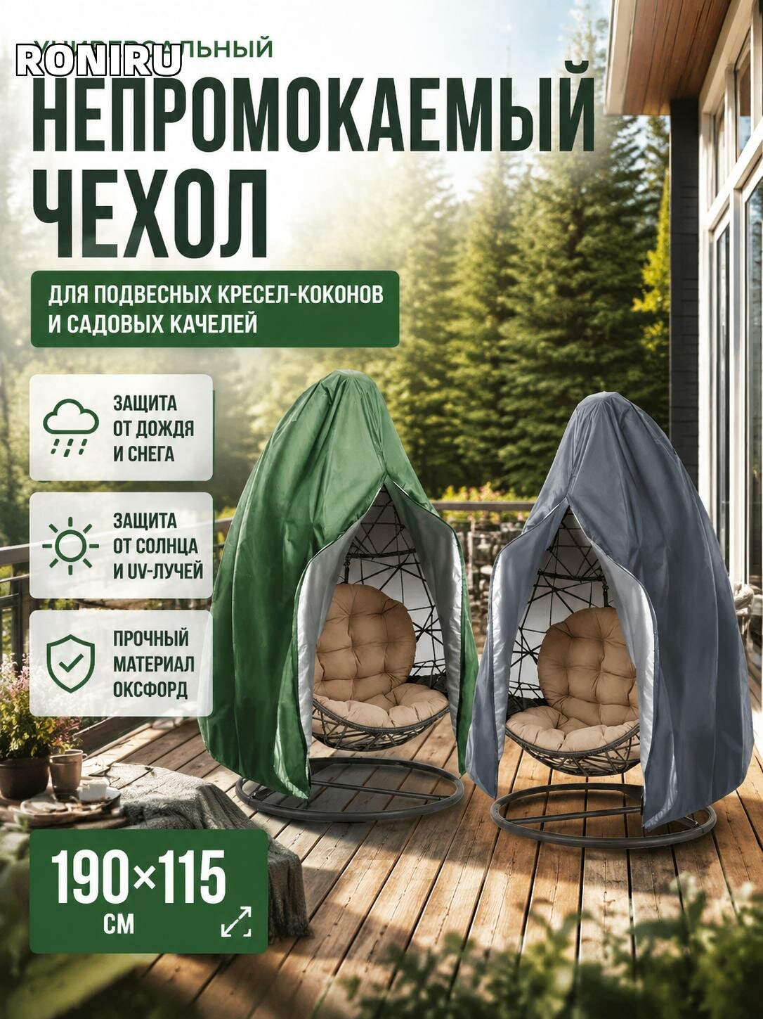 Универсальный непромокаемый чехол 190х115 см для подвесных кресел-коконов и садовых качелей — защита от дождя, снега и UV