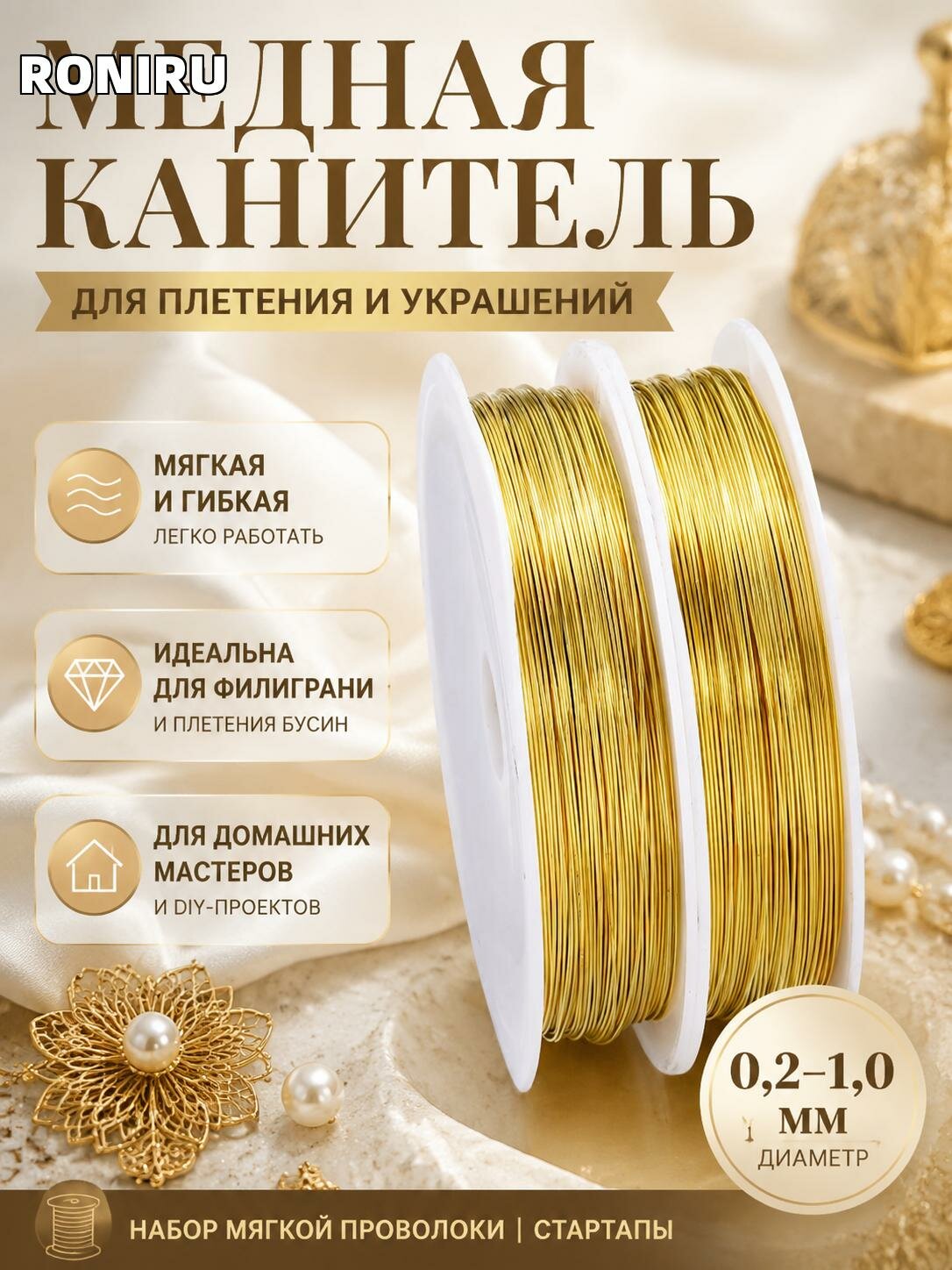 Медная канитель 0,2–1,0 мм — набор мягкой проволоки для плетения бусин, филиграни и DIY-украшений на дому (стартапы)