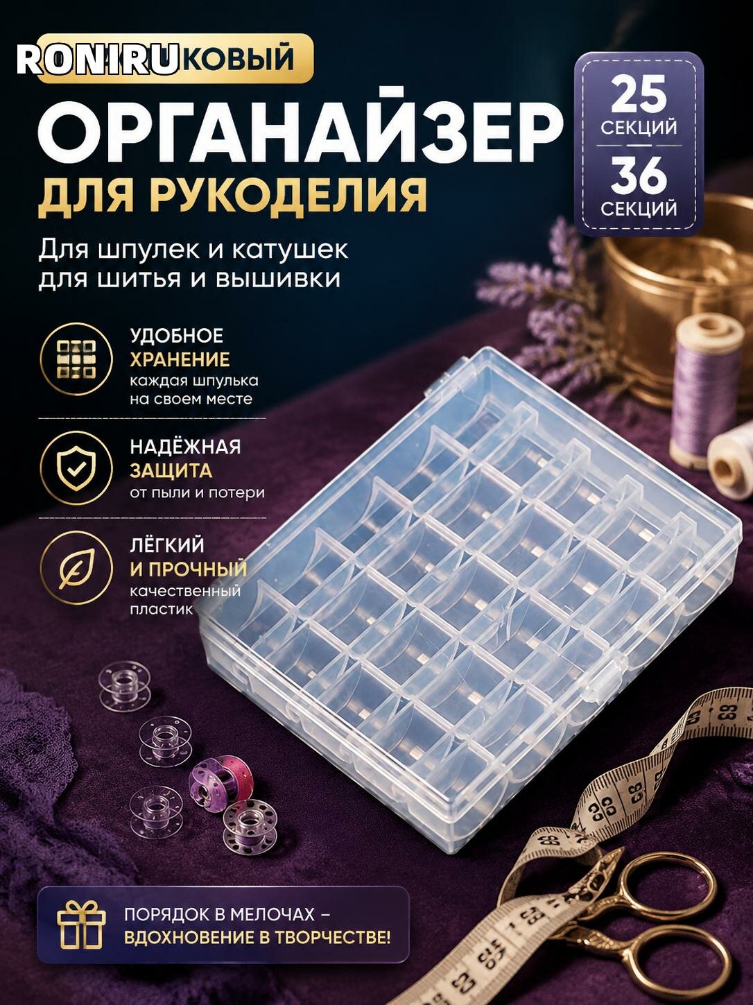Пластиковый органайзер для рукоделия — коробка для шпулек и катушек (сетка 25 / сетка 36), для шитья и вышивки
