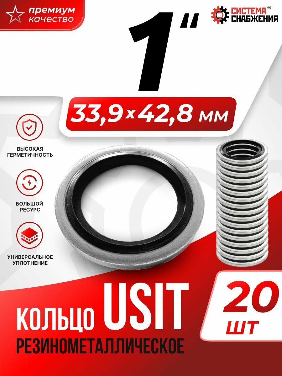 Кольцо уплотнительное гидравлическое USIT 1" 20 шт.