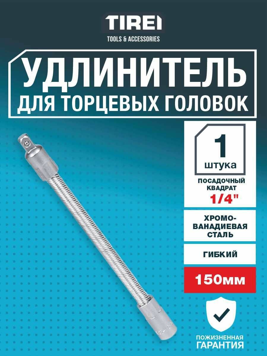 Удлинитель гибкий 1/4", 150 мм