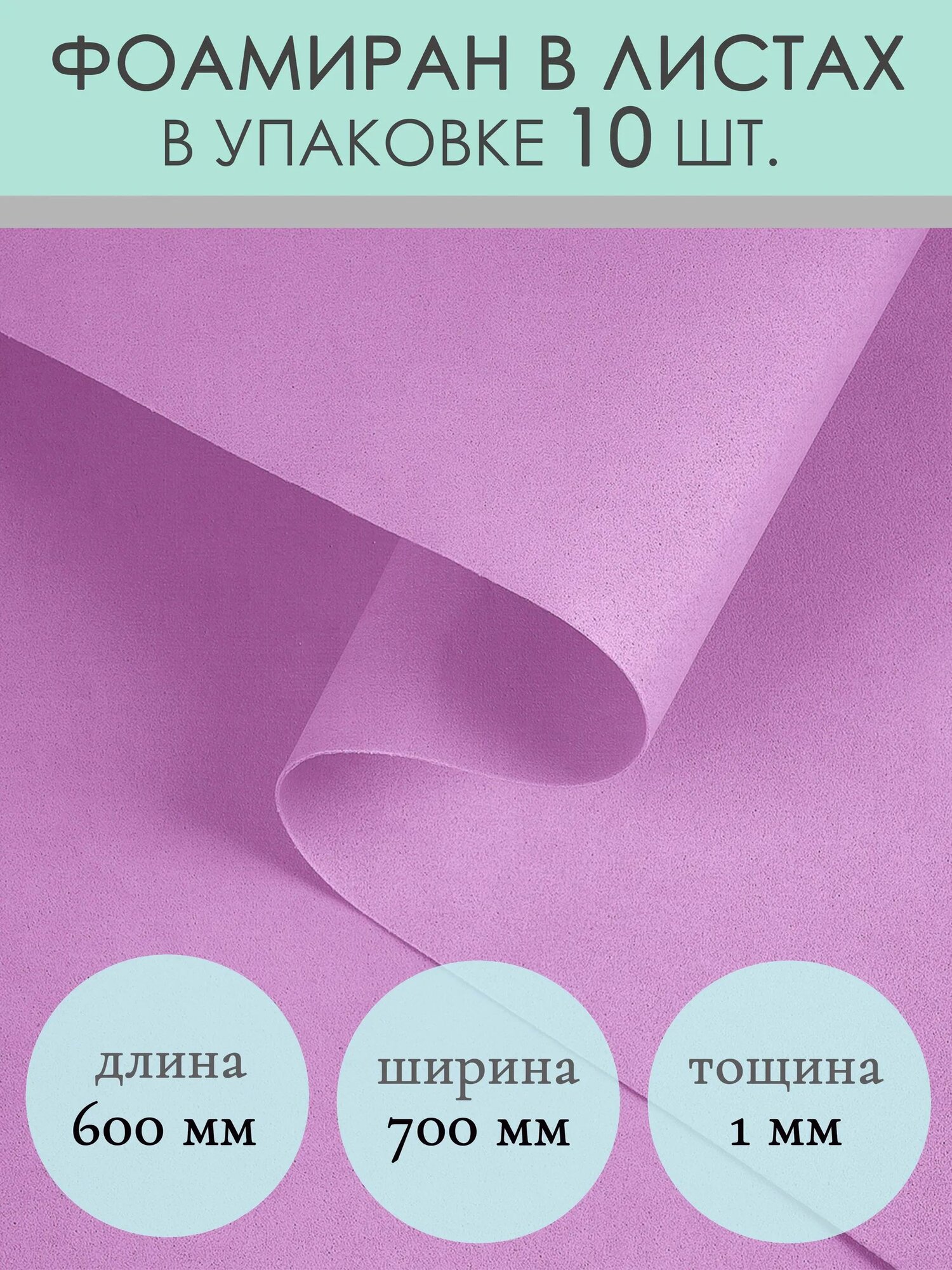 Фоамиран тонкий 1мм в листах для творчества и рукоделия