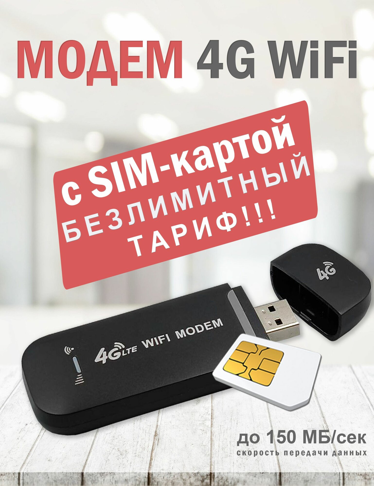 Модем wifi с сим картой