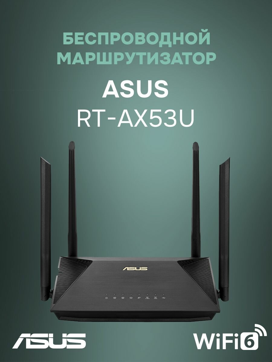 Wi-Fi Роутер Asus RT-AX53U