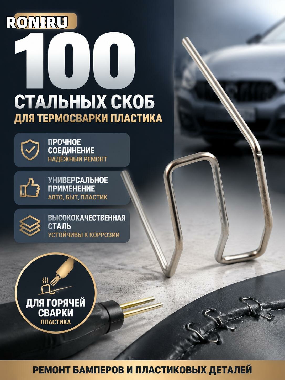 Набор 100 стальных скоб для термосварки — аксессуар для пайки пластика, ремонт бамперов для авто и бытовых деталей