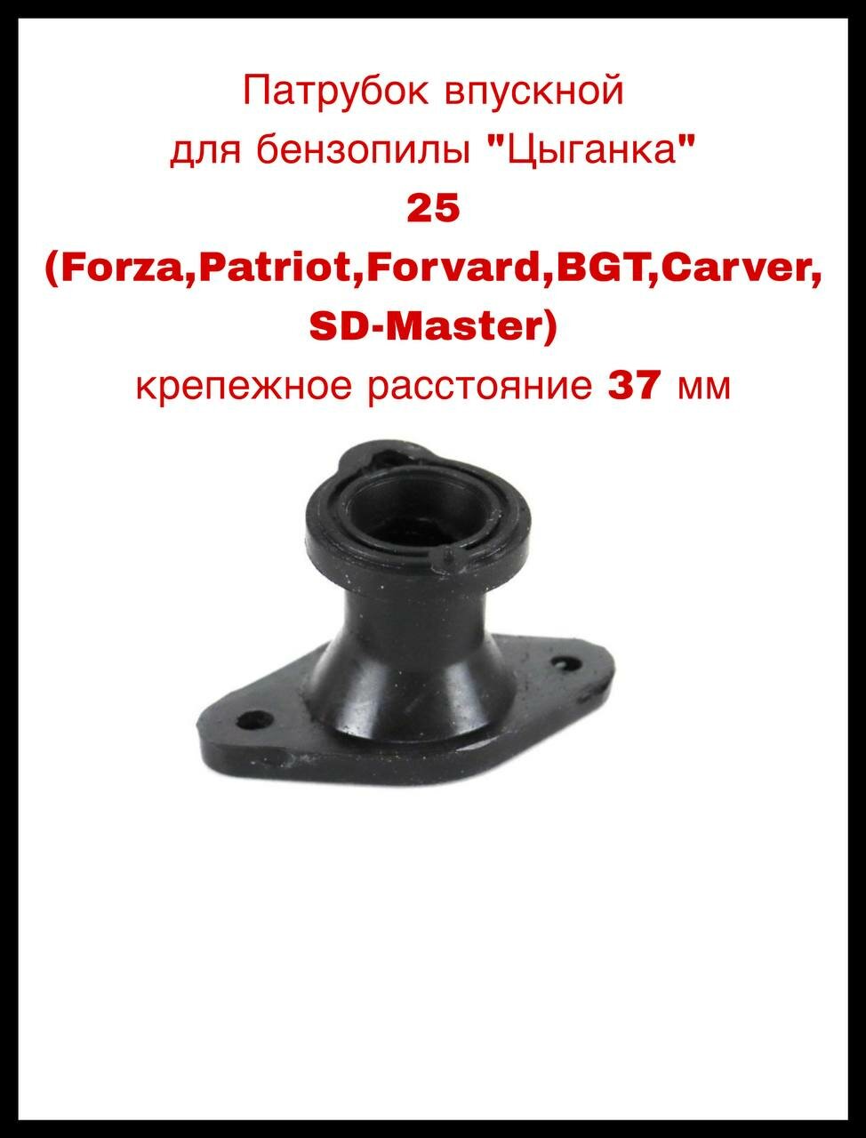Патрубок впускной для бензопилы "Цыганка" 25 (Forza, Patriot, Forvard, BGT, Carver, SD-Master) крепежное расстояние 37 мм