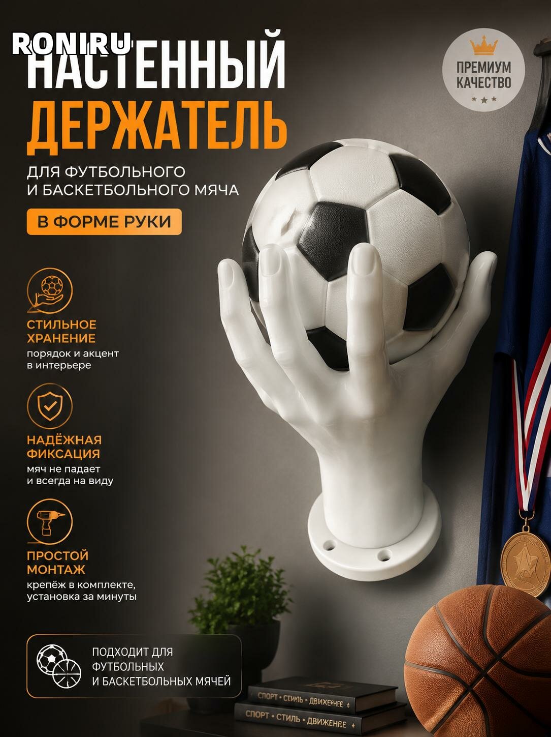 Настенный держатель для футбольного и баскетбольного мяча в форме руки — стильная подставка для хранения и показа