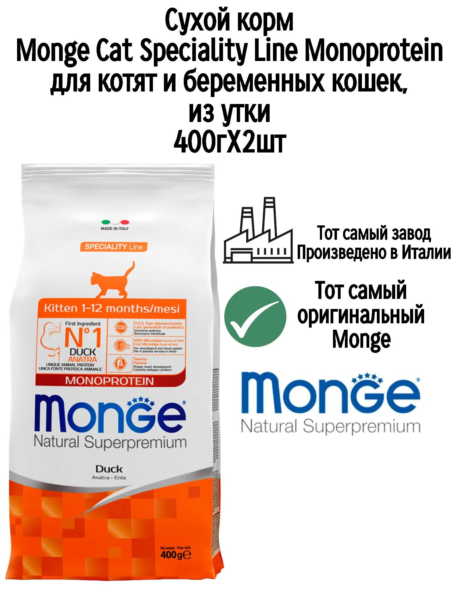 Сухой корм Monge Cat Speciality Line Monoprotein для котят и беременных кошек из утки, 2 шт х 400 гр