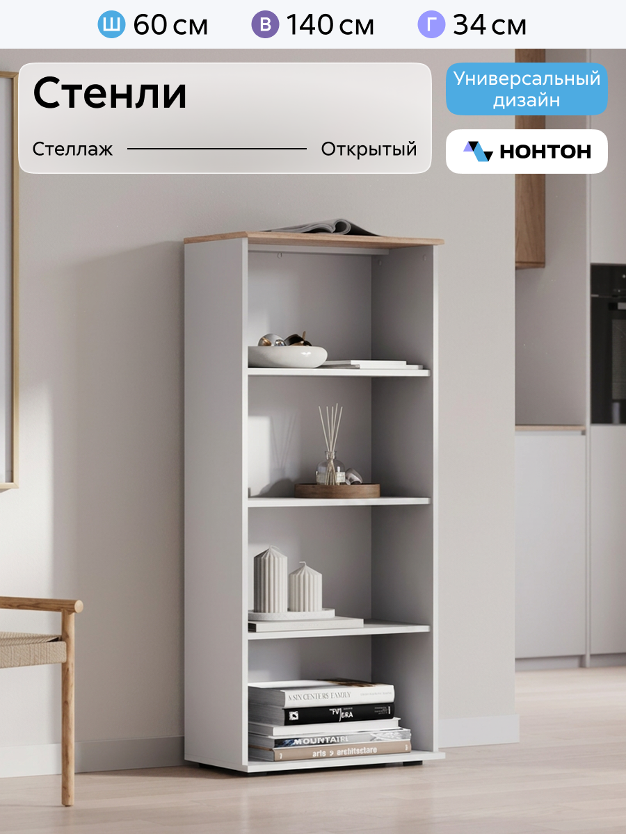 Стеллаж напольный Нонтон Стенли, 60x34x140 см, Белый / Дуб сонома