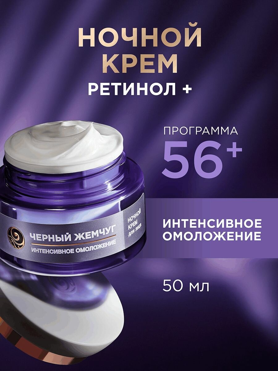 Крем для лица антивозрастной с ретинолом ночной Черный Жемчуг Pro-коллаген Ретинол + 56+ лет, интенсивное омоложение 50 мл ночной крем для лица антивозрастной крем ретинол крем для лица с ретинолом