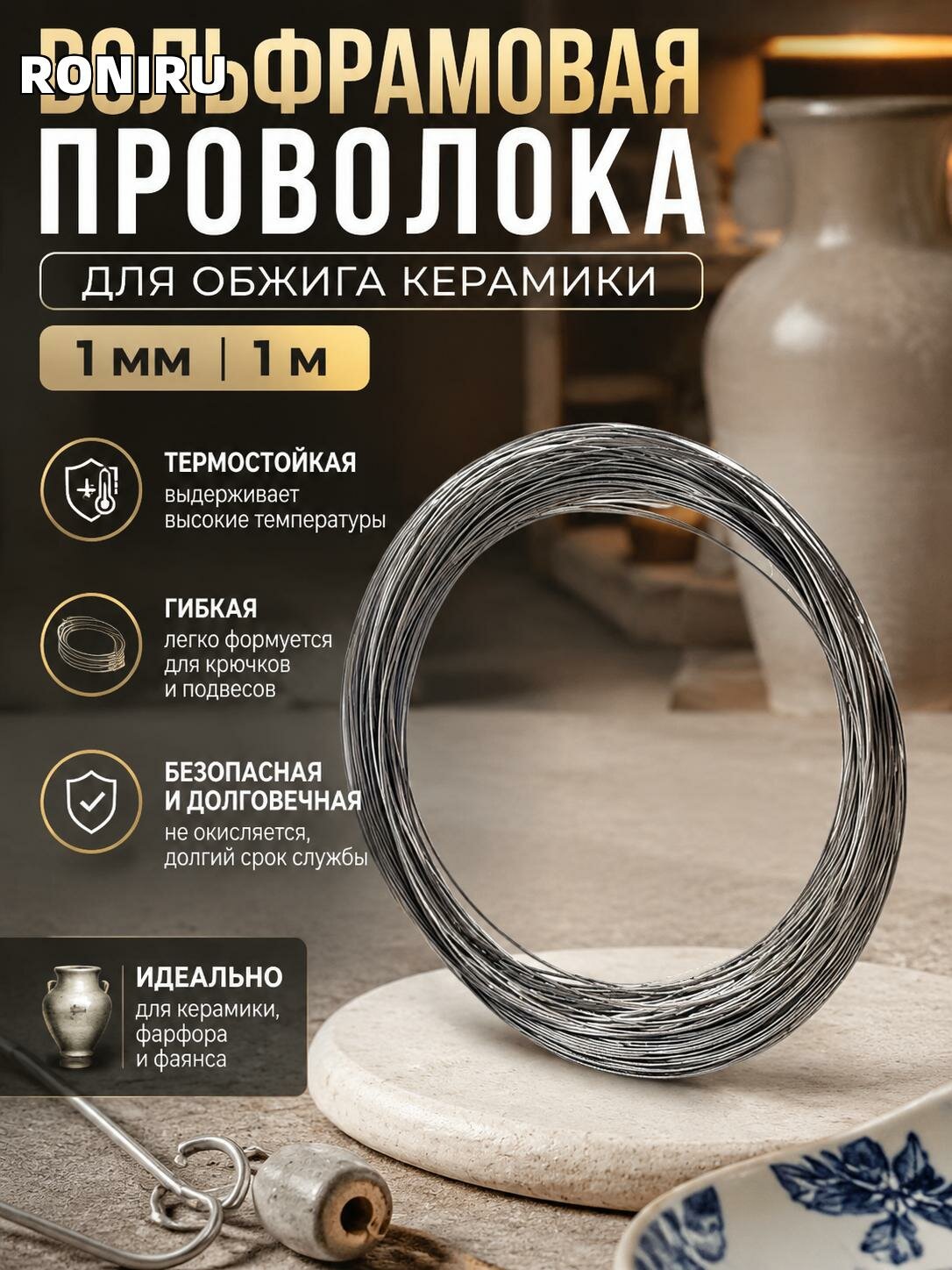 Вольфрамовая проволока для обжига керамики 1 мм, 1 м — гибкая для крючков и подвесов, безопасная и долговечная