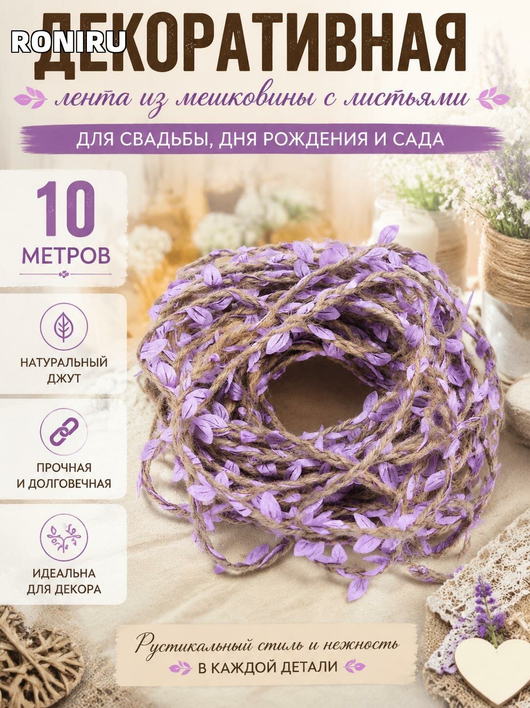 Декоративная лента из мешковины с листьями 10 м — джутовая лента для свадьбы, дня рождения и сада, рустикальный