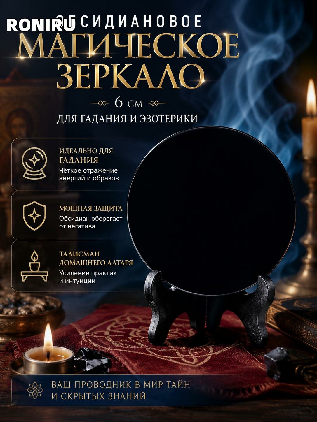 Обсидиановое магическое зеркало 6 см — настольное зеркальце для гадания и эзотерики, талисман домашнего алтаря