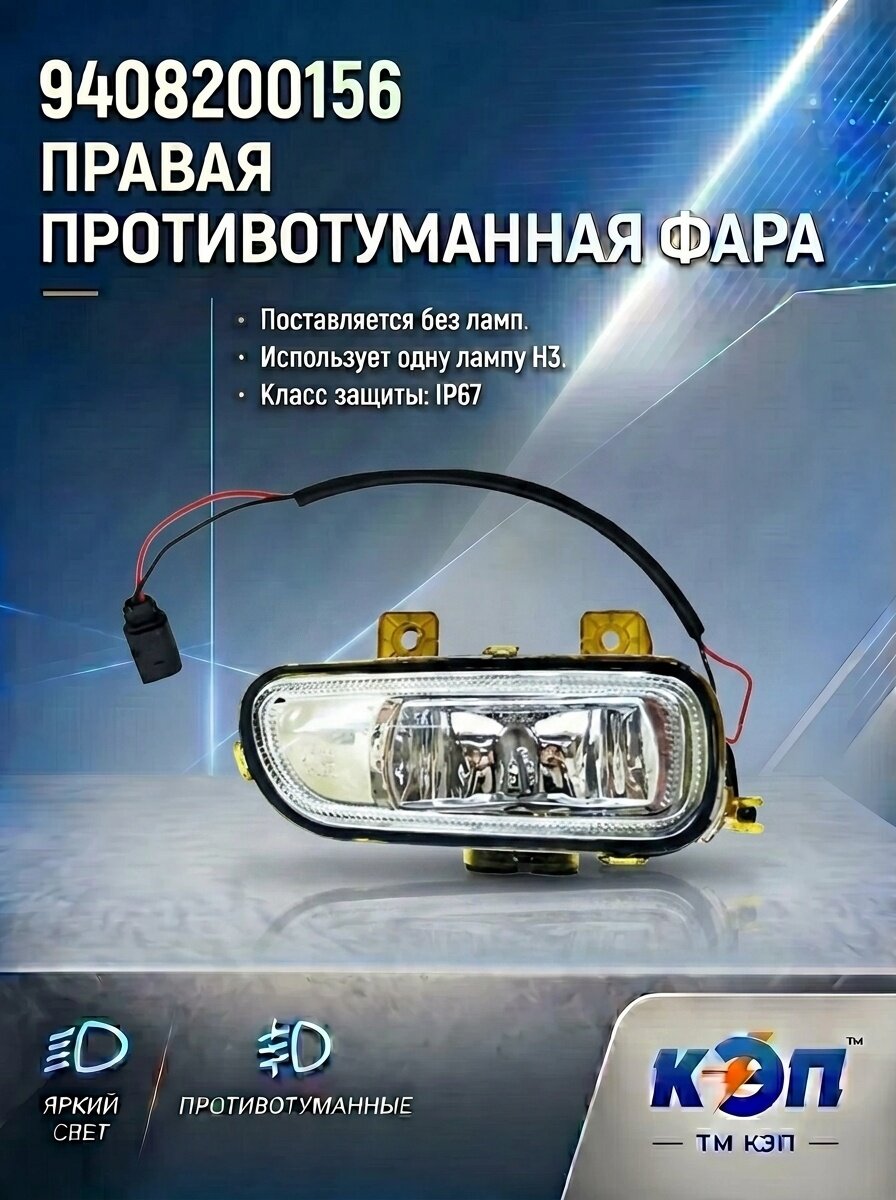 9408200156 Фара противотуманная правая под лампу H3. (без лампы)