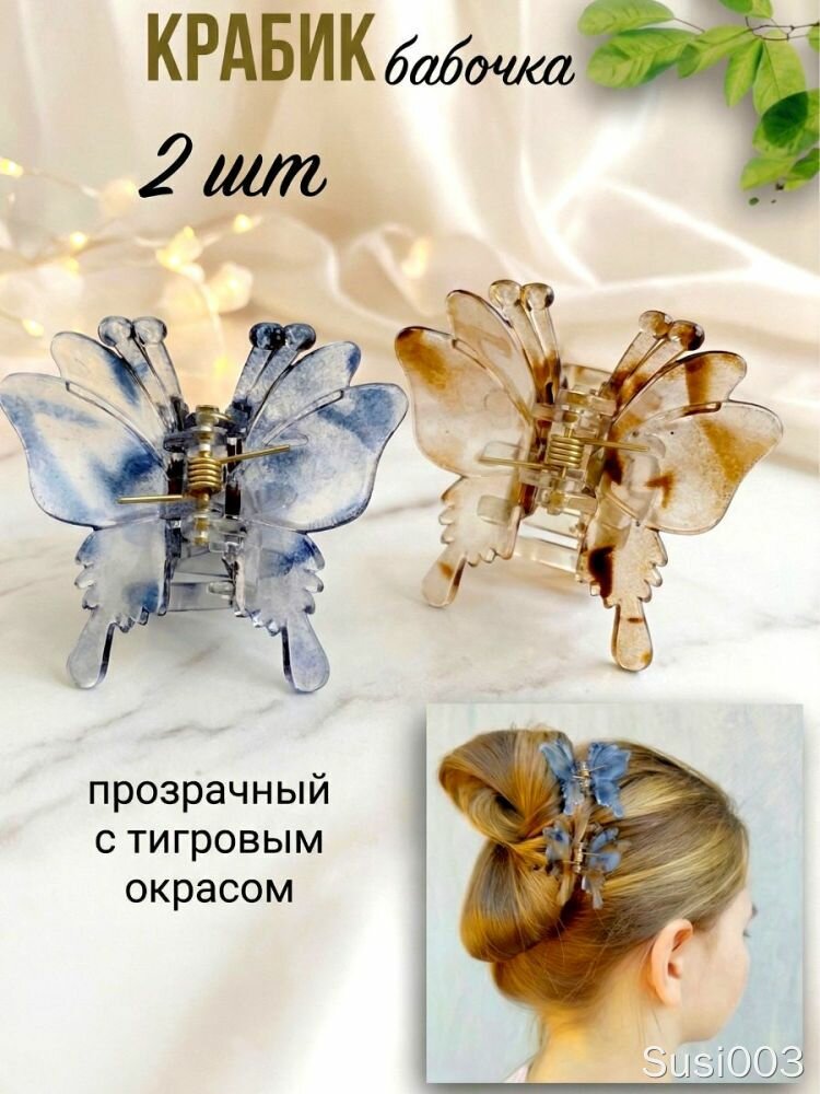 Крабик бабочка Сусi003 прозрачный с тигровым окрасом, 2 шт, 2 мм - аксессуары для женских волос