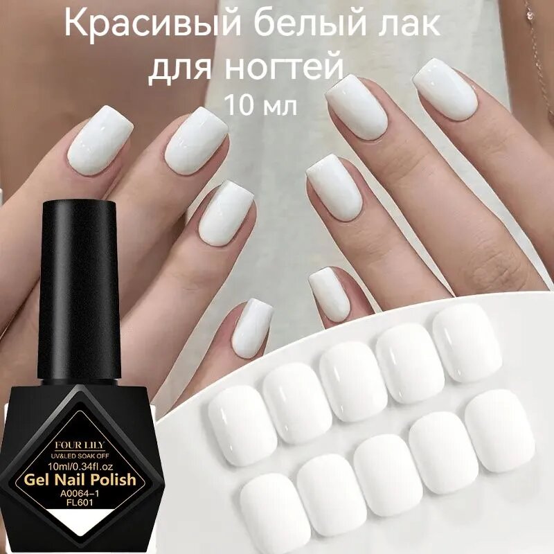 Гель лак для ногтей, 10мл, Гель лак Белый