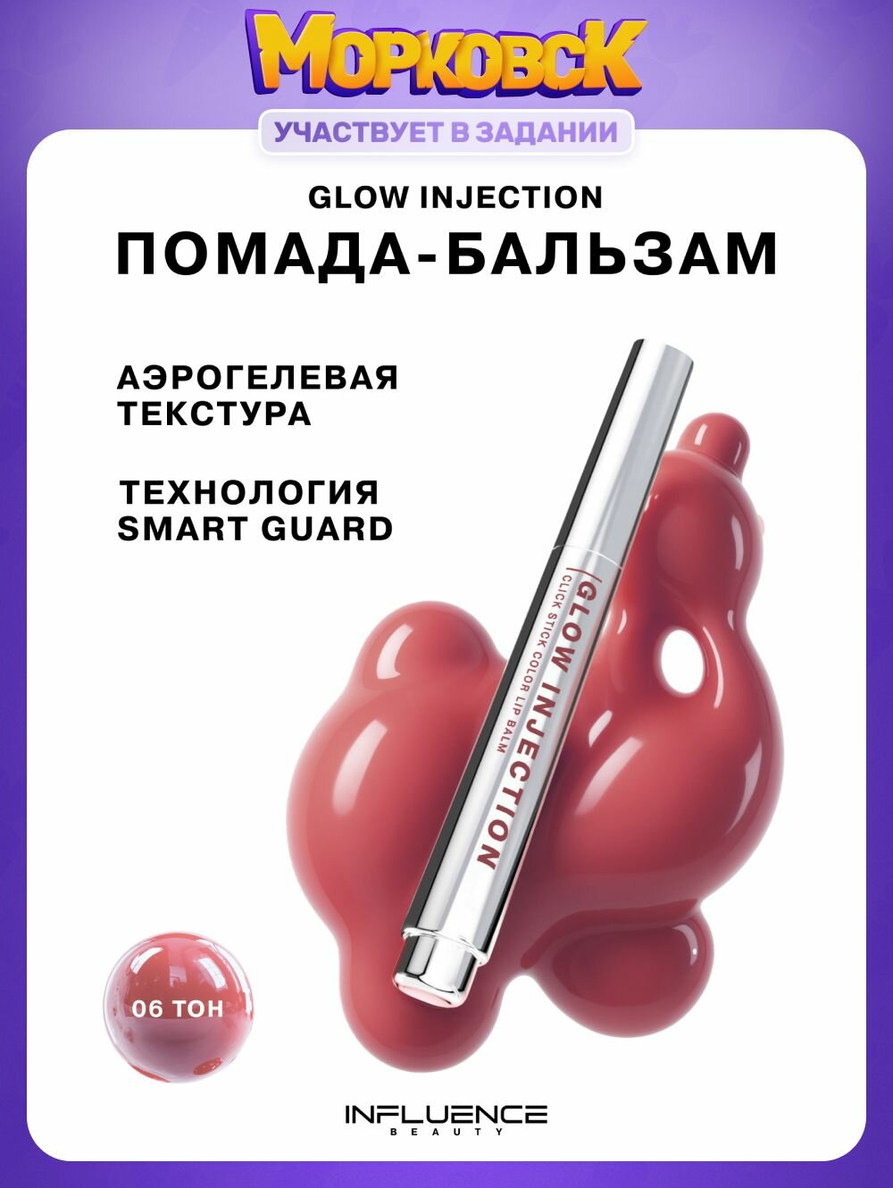 Бальзам-стик для губ Glow Injection, увлажняющий, восстанавливающий, тон 06, 2г бальзам для губ увлажняющий бальзам восстановление губ