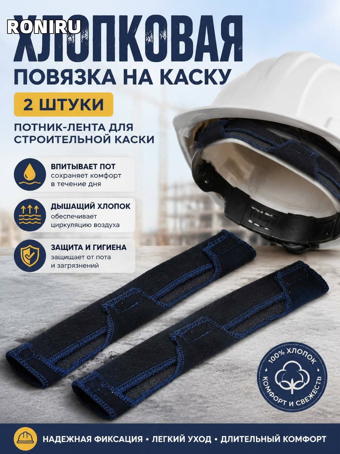 Хлопковая повязка на каску 2 шт — потник-лента для строительной каски дышащая впитывающая защита от пота при работе