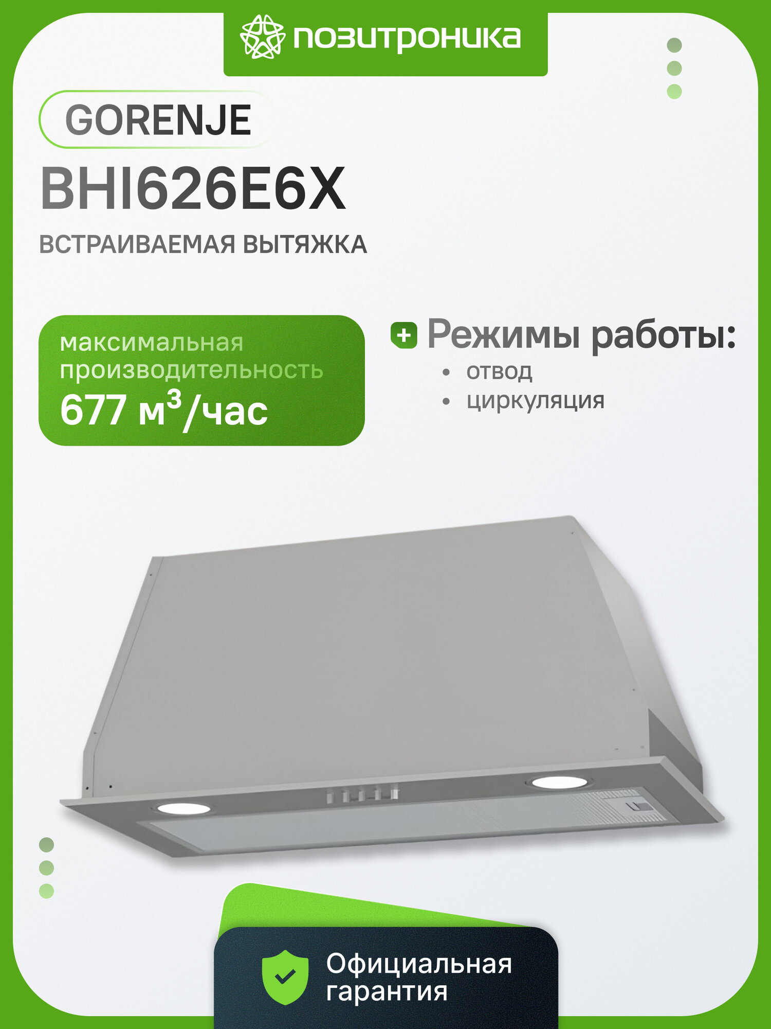 Встраиваемая вытяжка Gorenje BHI626E6X нержавеющая сталь