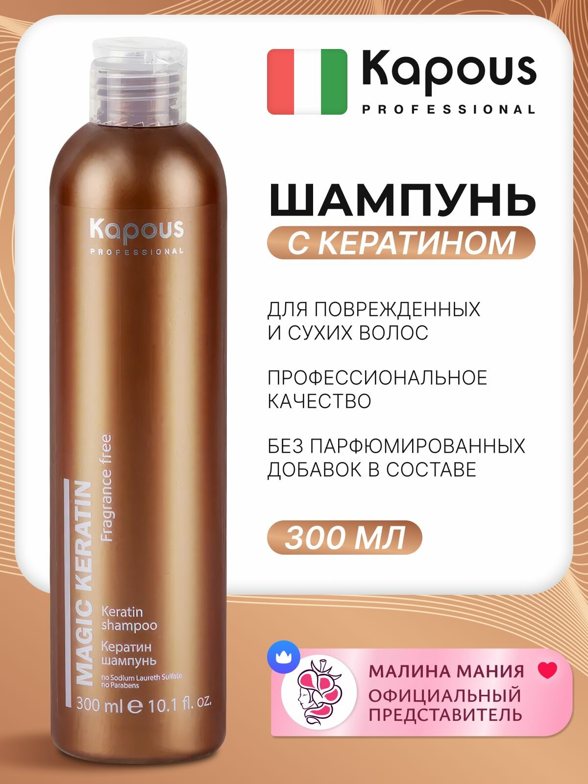 KAPOUS Шампунь MAGIC KERATIN для поврежденных и сухих волос с кератином, 300 мл 300 мл кератиновый