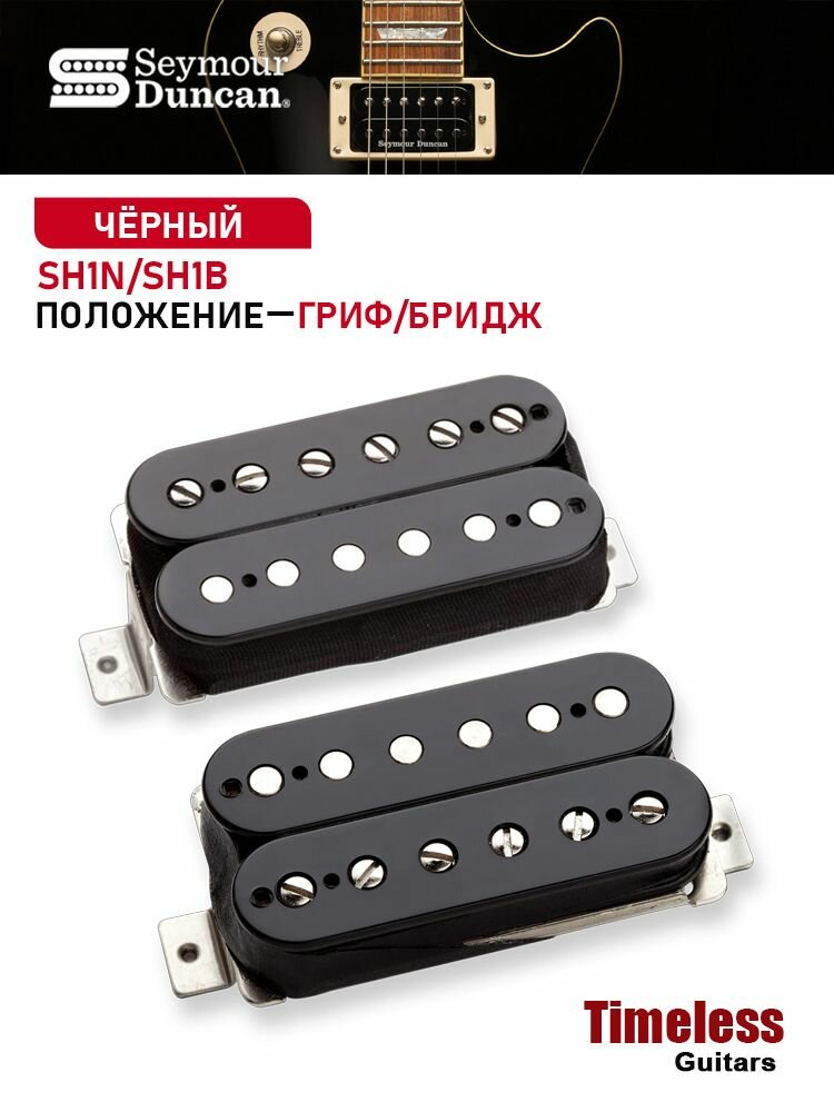 Классический комплект гитарных звукоснимателей Seymour Duncan SH-1n / SH-1b