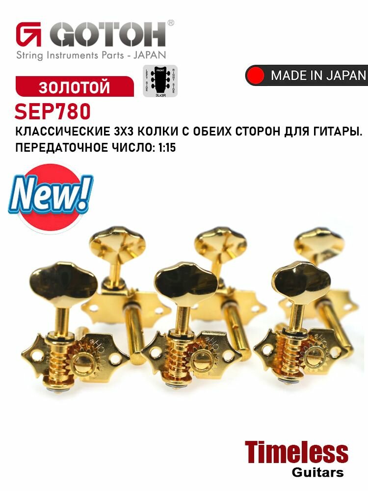 GOTOH SEP780 для классической гитары, колки 3 3 с двух сторон