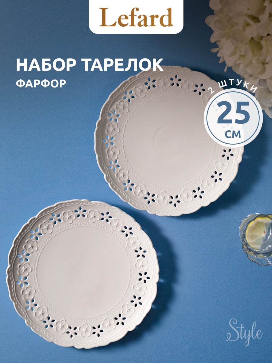 Набор обеденных тарелок Lefard "Стиль", фарфор, 25см, белый, 2шт.