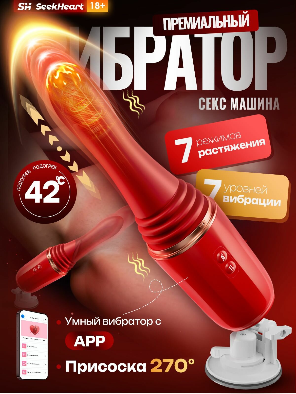 SeekHeart сверхбыстрая секс машина, APP Пульт ДУ с присоской, вибратор для женщин, анальный вибратор, цвет: красный