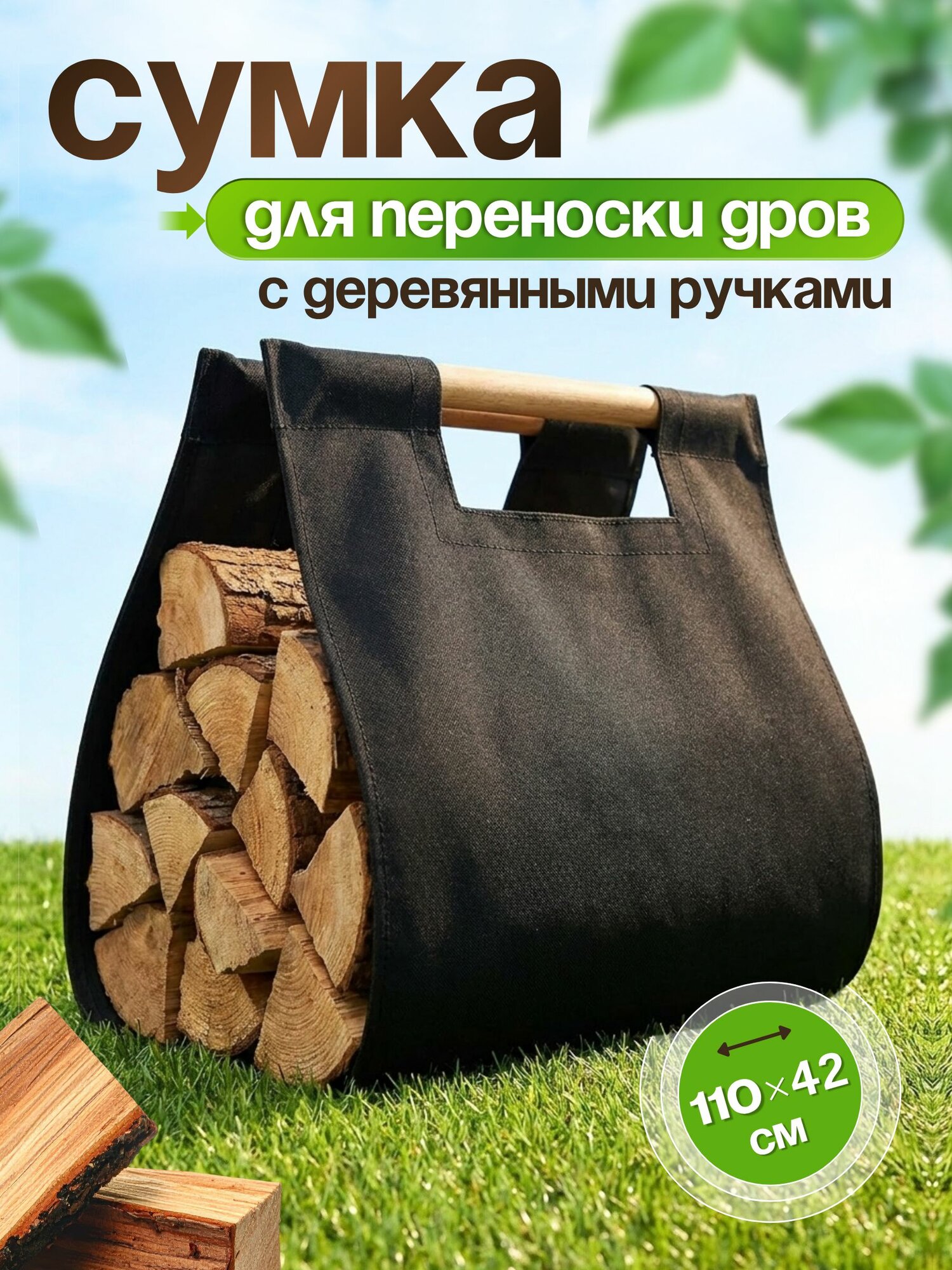 Сумка для переноски дров с деревянными ручками/черная