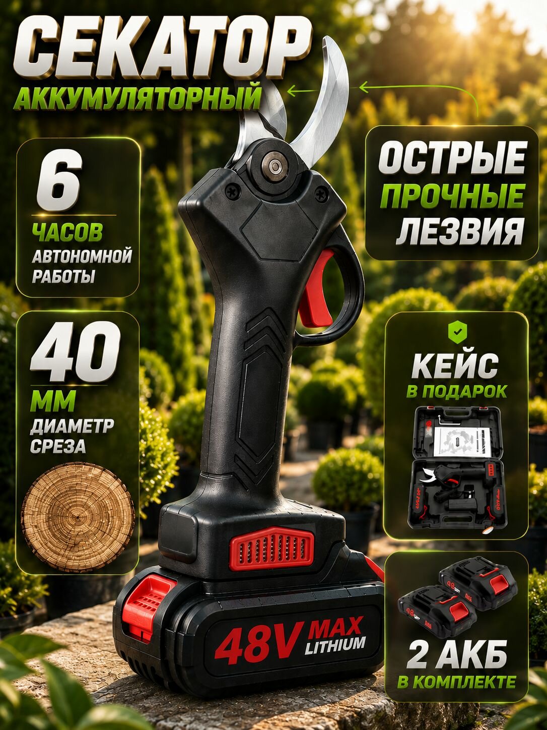 Секатор Аккумуляторный Садовый; Сучкорез Аккумуляторный; Кусторез Садовый