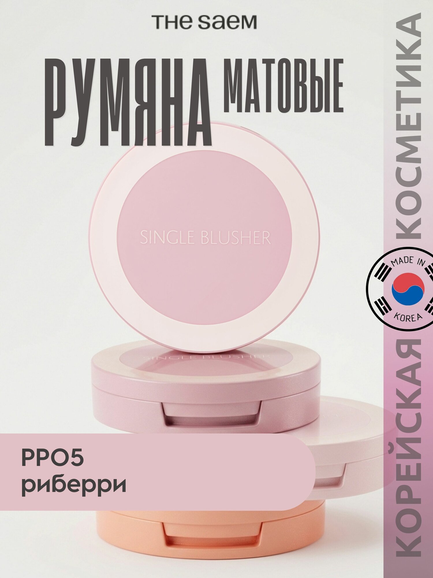 Румяна The Saem Saemmul Single Blusher PP05 Riberry, 5 г