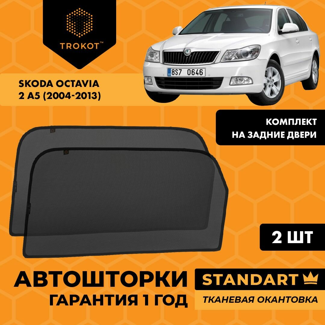 Каркасные автошторки на магнитах трокот STANDART на Шкода Октавия Skoda Octavia (2) (A5) (2004-2013) (без дворника) Лифтбэк, Комплект на задние двери Солнцезащитные шторки на окна