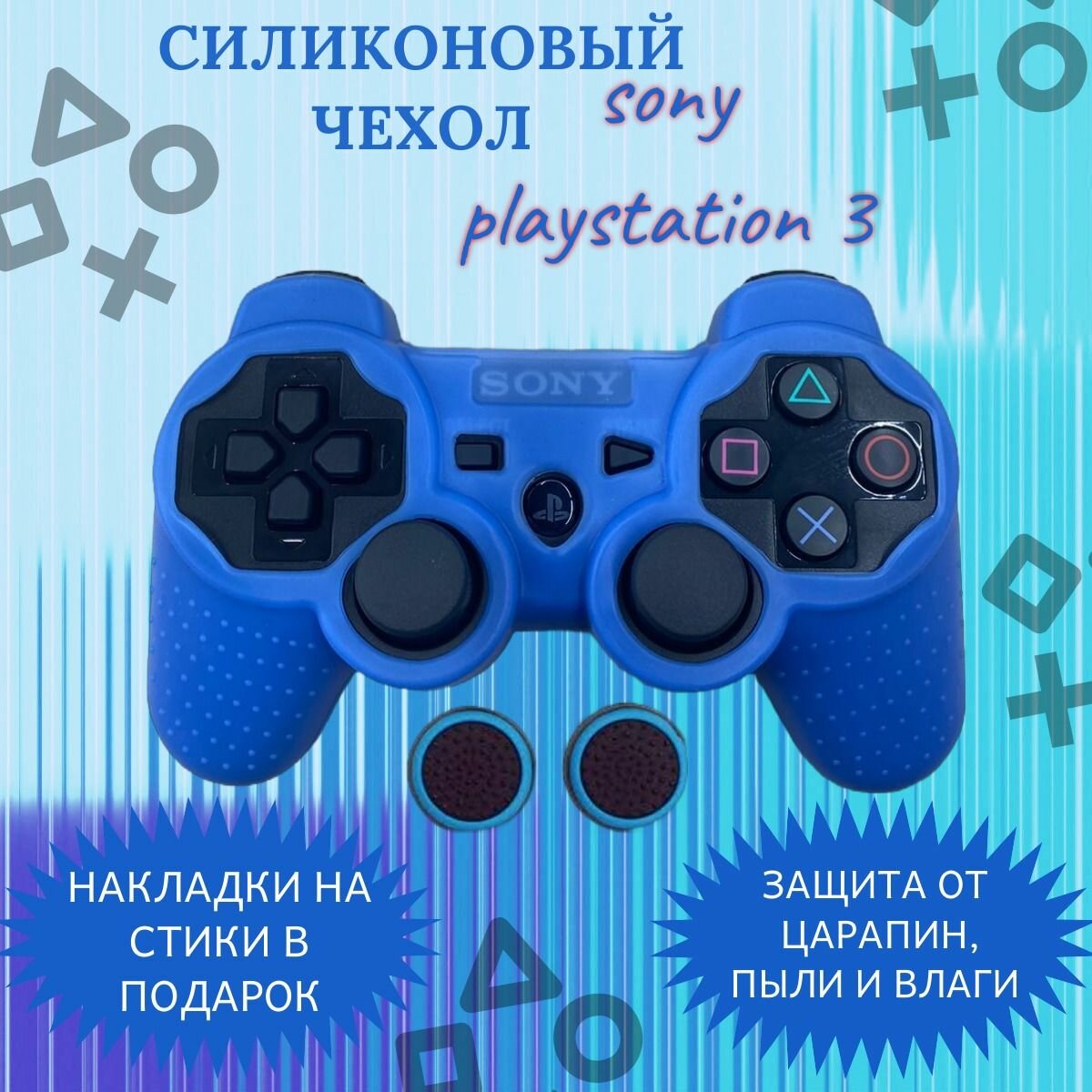 Силиконовый чехол для геймпада Пс3 Sony PlayStation / Ps3 / Синий