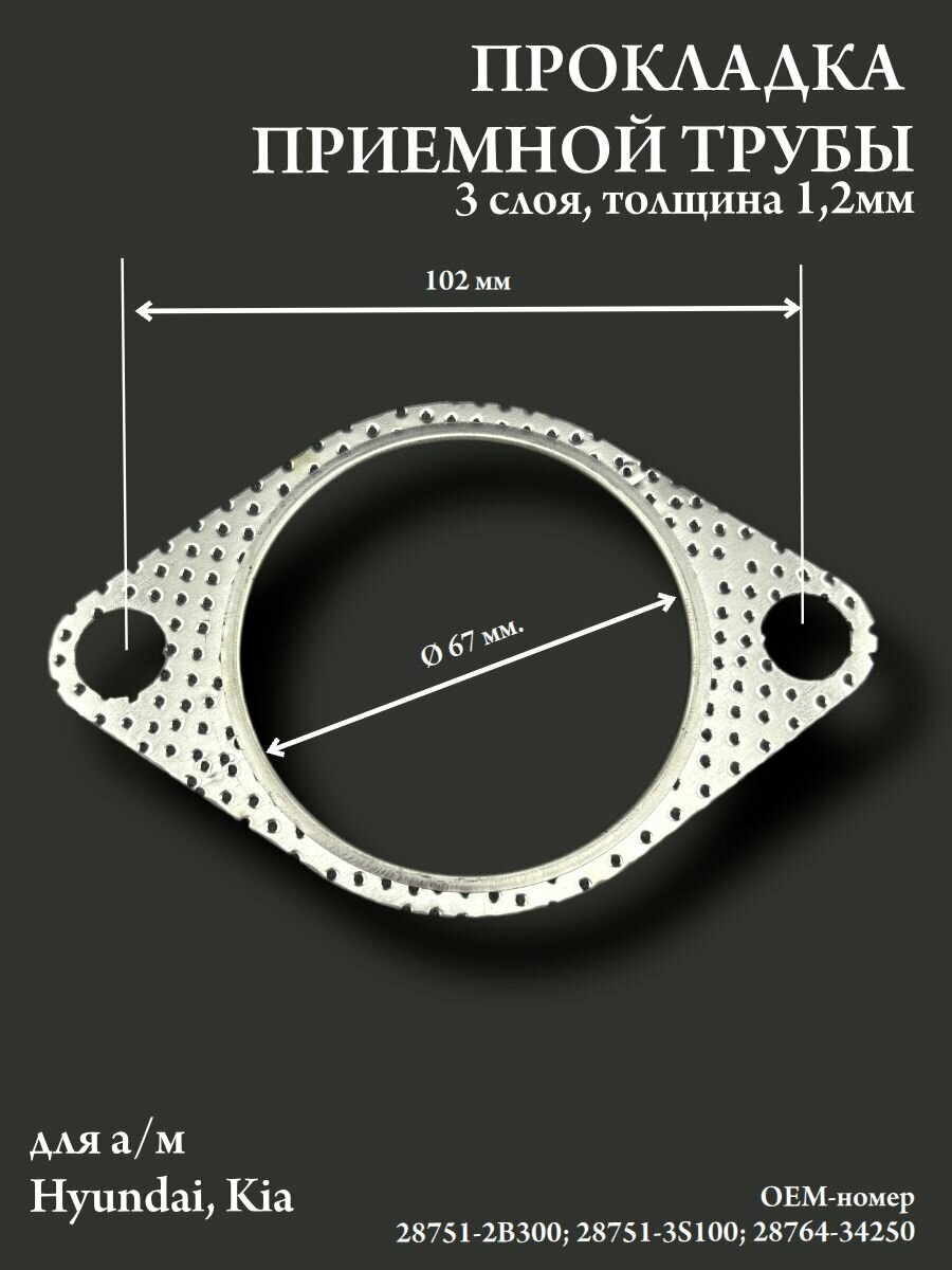Прокладка приемной трубы для а/м Hyundai, Kia 28751-2B000 (3 слоя, толщина 1,2мм)