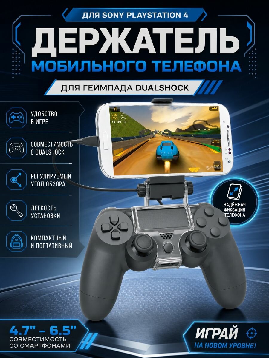 Крепление для мобильного телефона для DualShock
