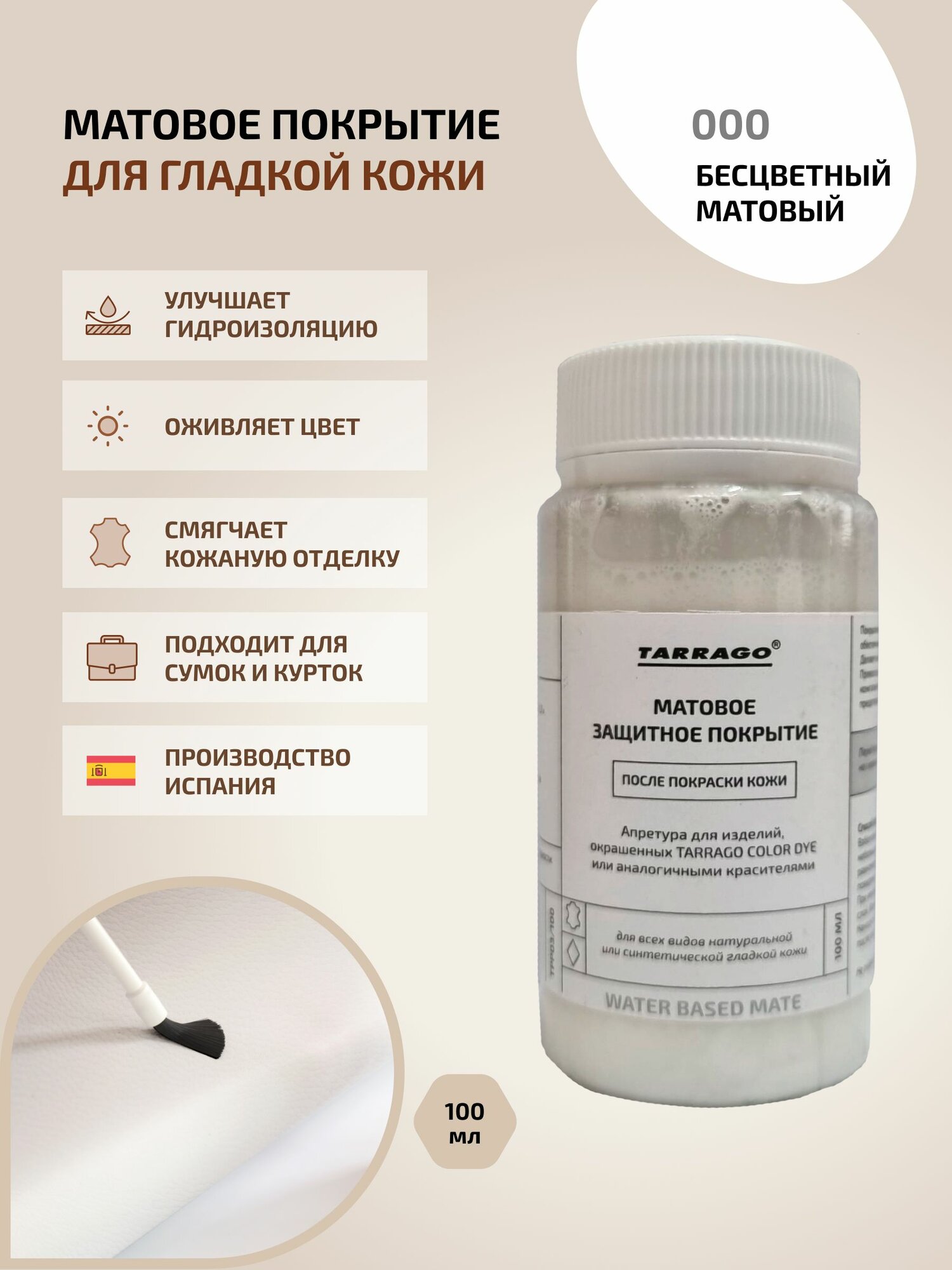 Краска для обуви, защитное матовое покрытие для гладкой кожи, апретура, защита для кожгалантереи, мебели, FINISHING, MATE, Tarrago PROFESSIONAL, 100мл.