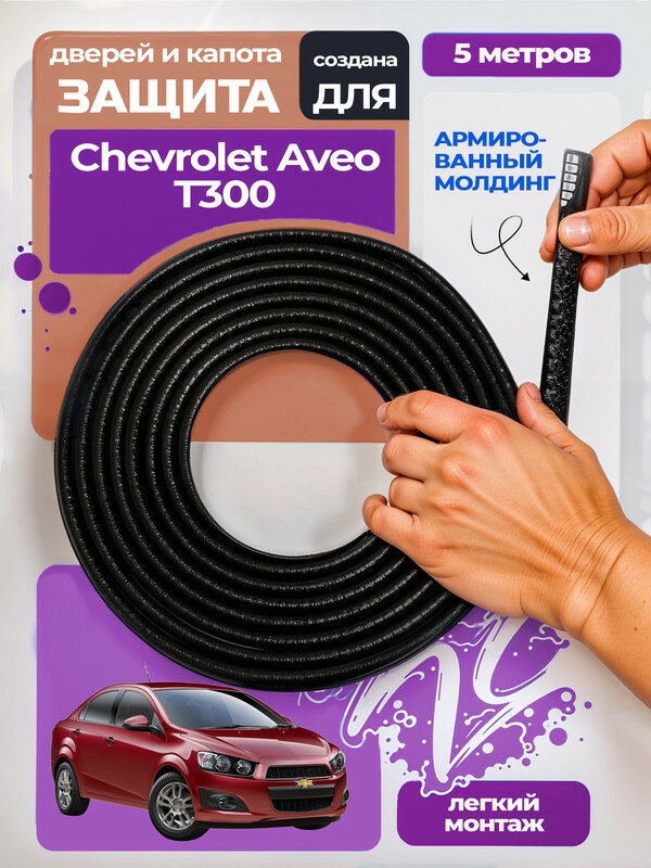 Защита кромки двери и капота для Шевроле Авео Т300 (Chevrolet Aveo T300) / Молдинг с металлической вставкой, уплотнитель 5 метров, черный / Тюнинг внешний