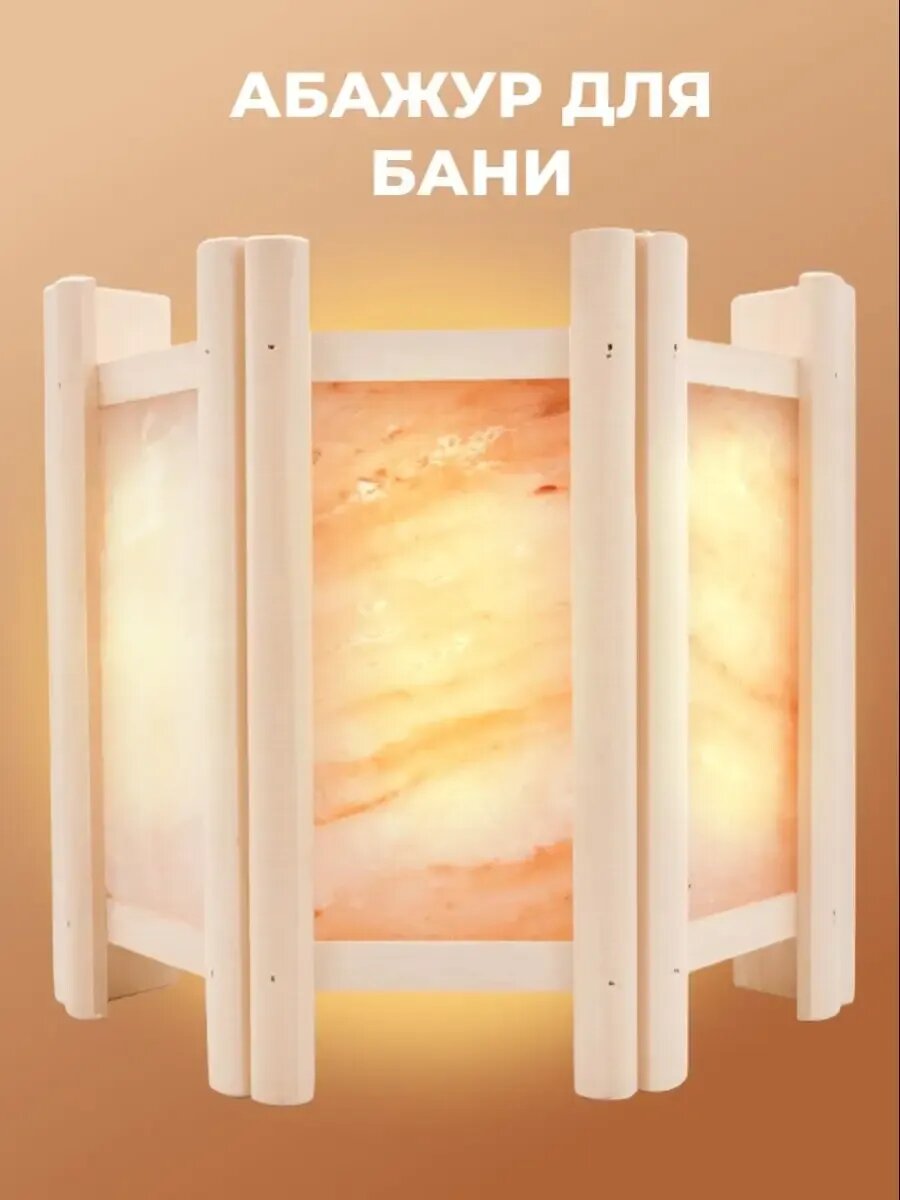 Светильник абажур для бани и сауны с гималайской солью