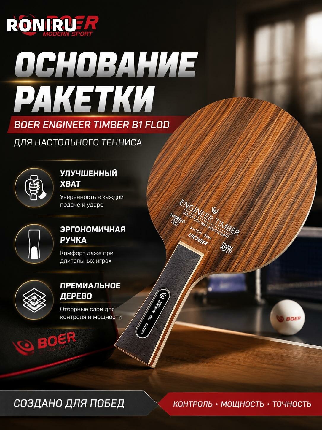 Основание ракетки BOER Engineer Timber B1 FLOD для настольного тенниса — улучшенный хват, эргономичная удобная ручка