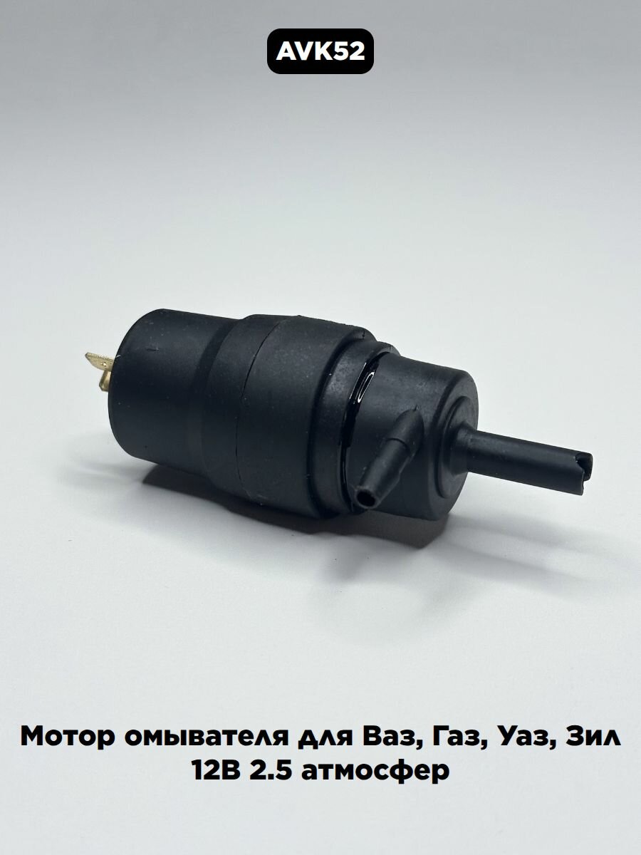 Мотор омывателя для Ваз, Газ, Уаз, Зил 12В 2.5 атмосфер