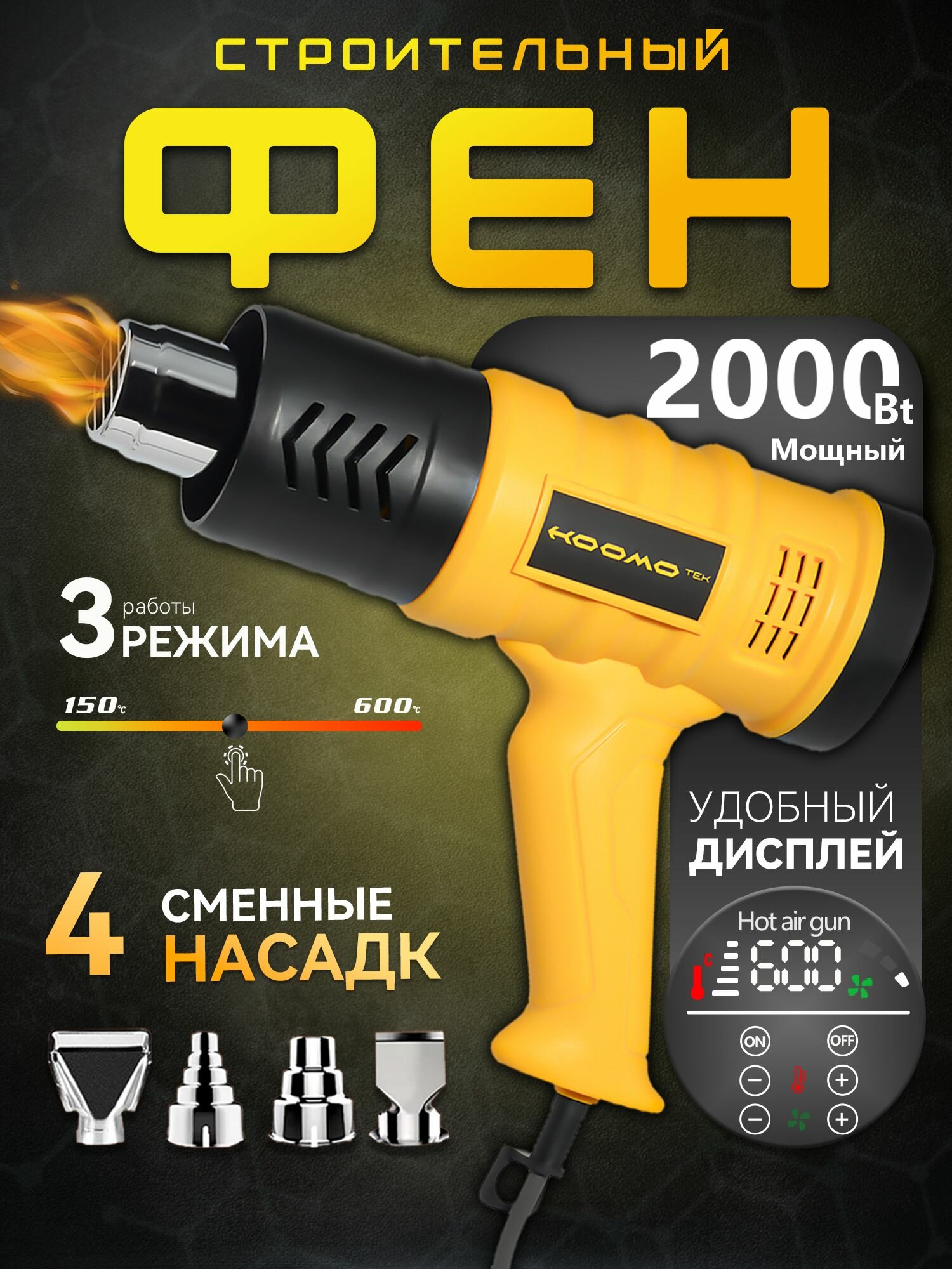 Фен строительный с дисплеем /Профессиональная серия 2000 Вт/Ручная регулировка , 250-500 л/мин, 150-600 градусов4 насадкиСтроительный фен строительный фен промышленный фен термопистолет