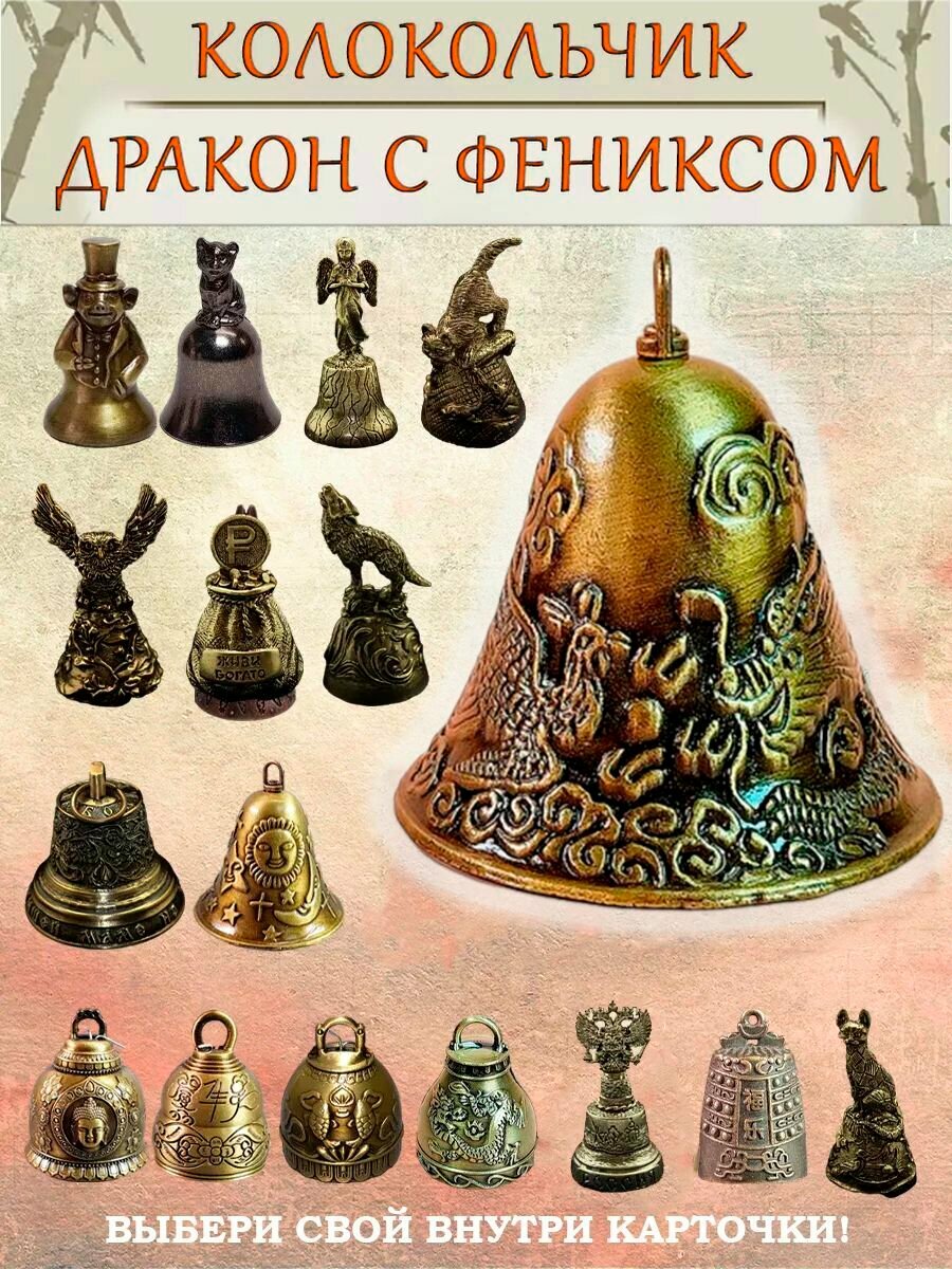 Колокольчик новогодний металлический/коллекционный сувенир/символ Нового года 2024 китайский Дракон и Феникс