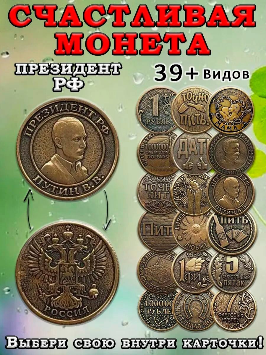 Монета коллекционная сувенирная литая, денежный талисман (оберег, амулет) в кошелёк, сувенир в личную коллекцию "Путин Владимир Владимирович"