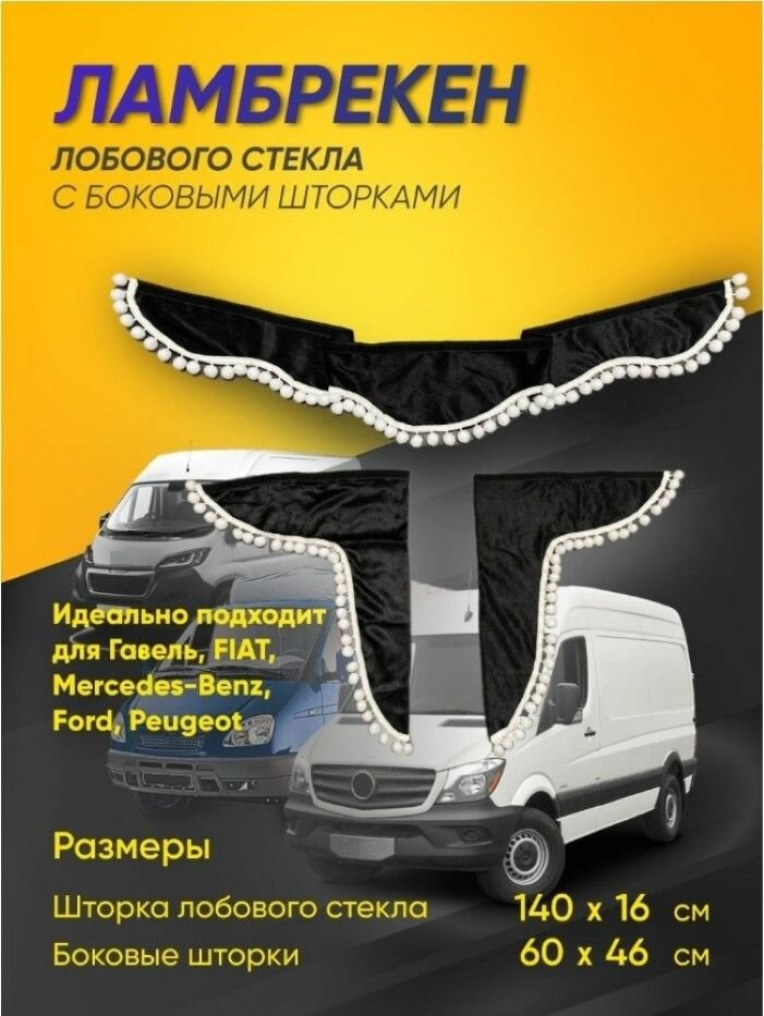 Ламбрекены "без надписи" чёрные 140 см ткань