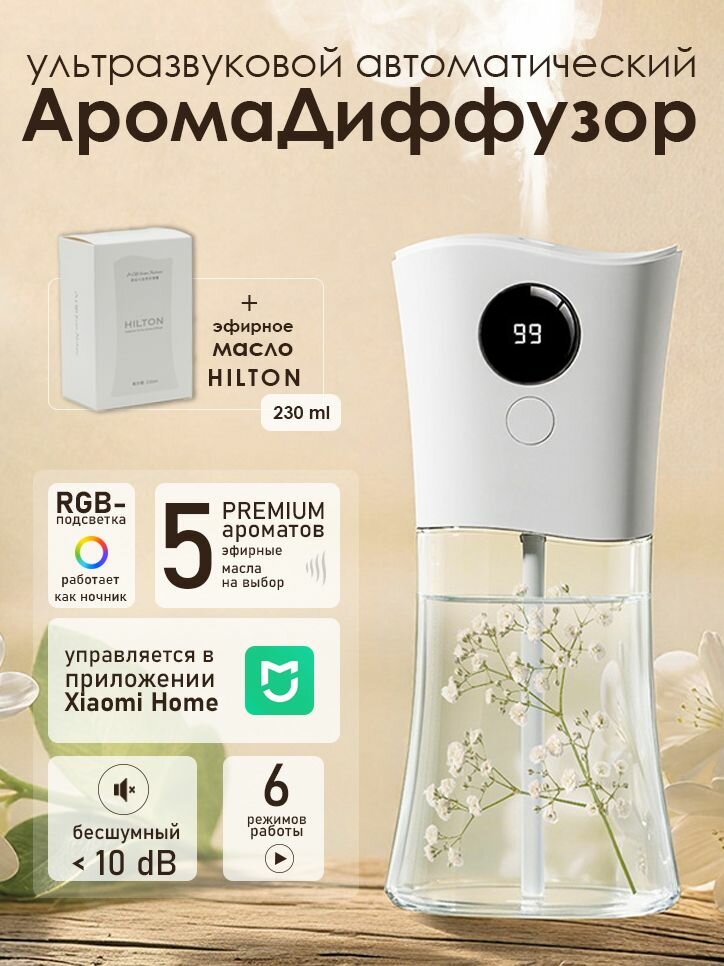 Ультразвуковой ароматический диффузор aroma S8 + эфирное масло HILTON
