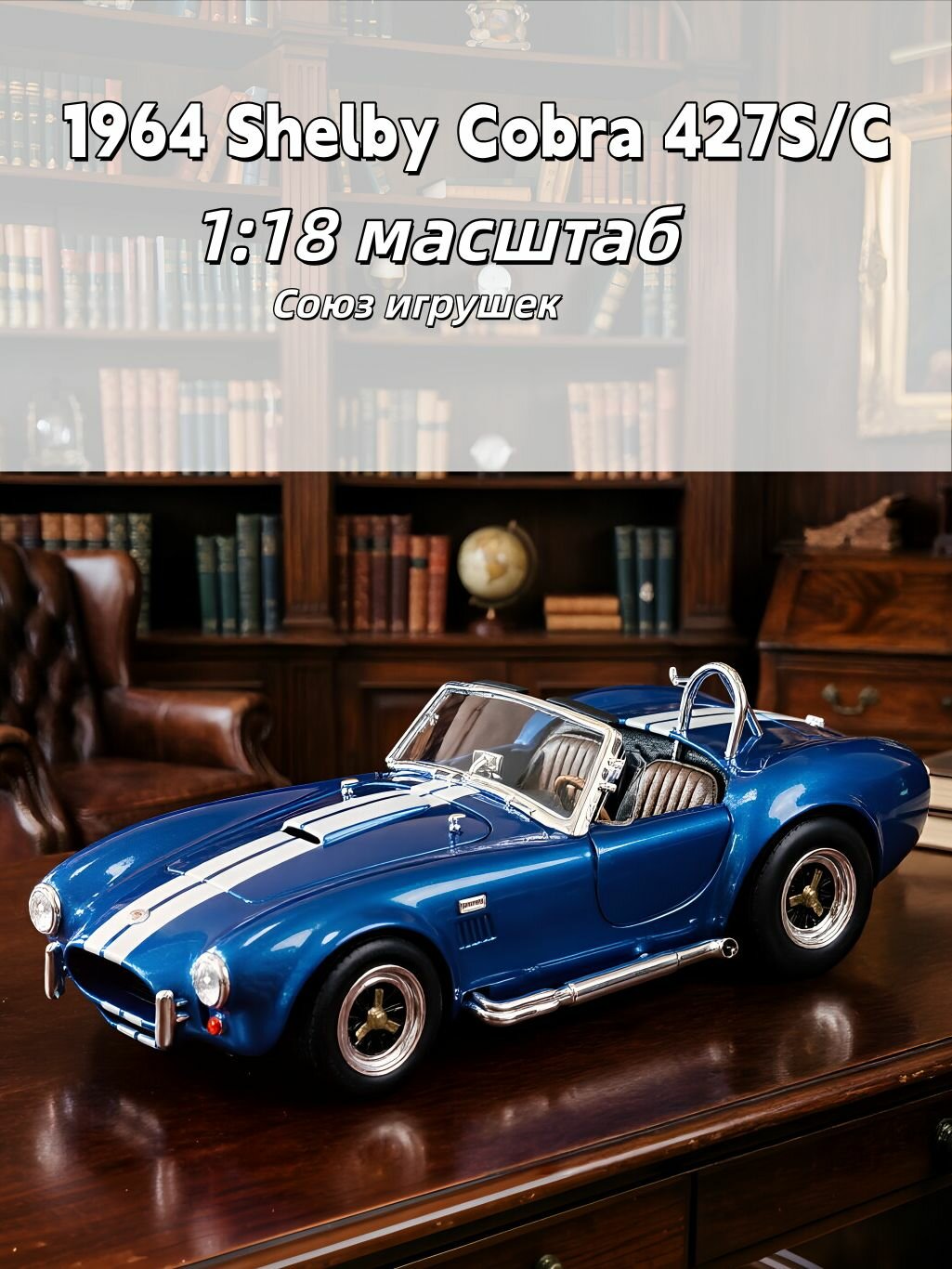 Коллекционная модель Shelby Cobra 427S/C 1964 1:18, металлическая, синяя, открывающиеся двери