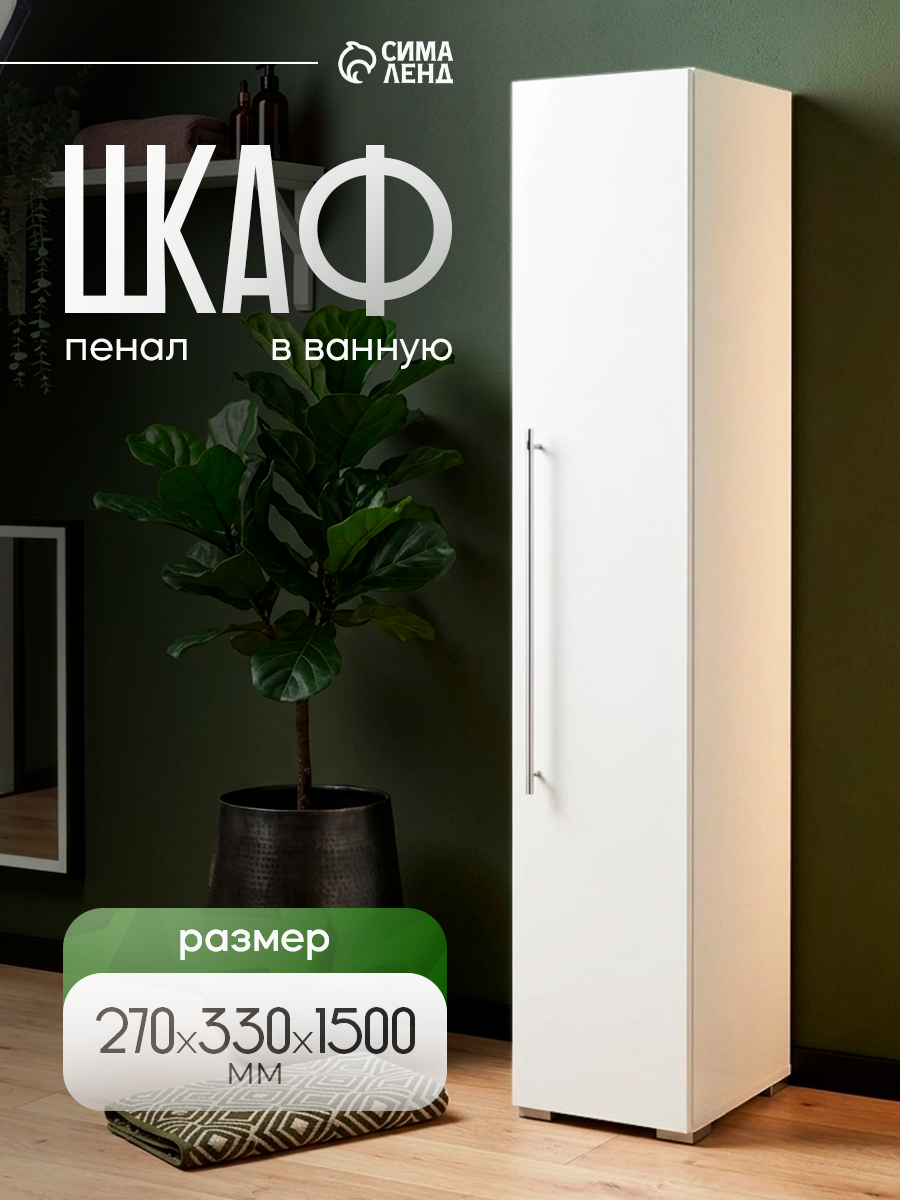 Шкаф-пенал Сима-ленд, для ванной, ЛДСП, белый, распашные двери, 27x33x150 см
